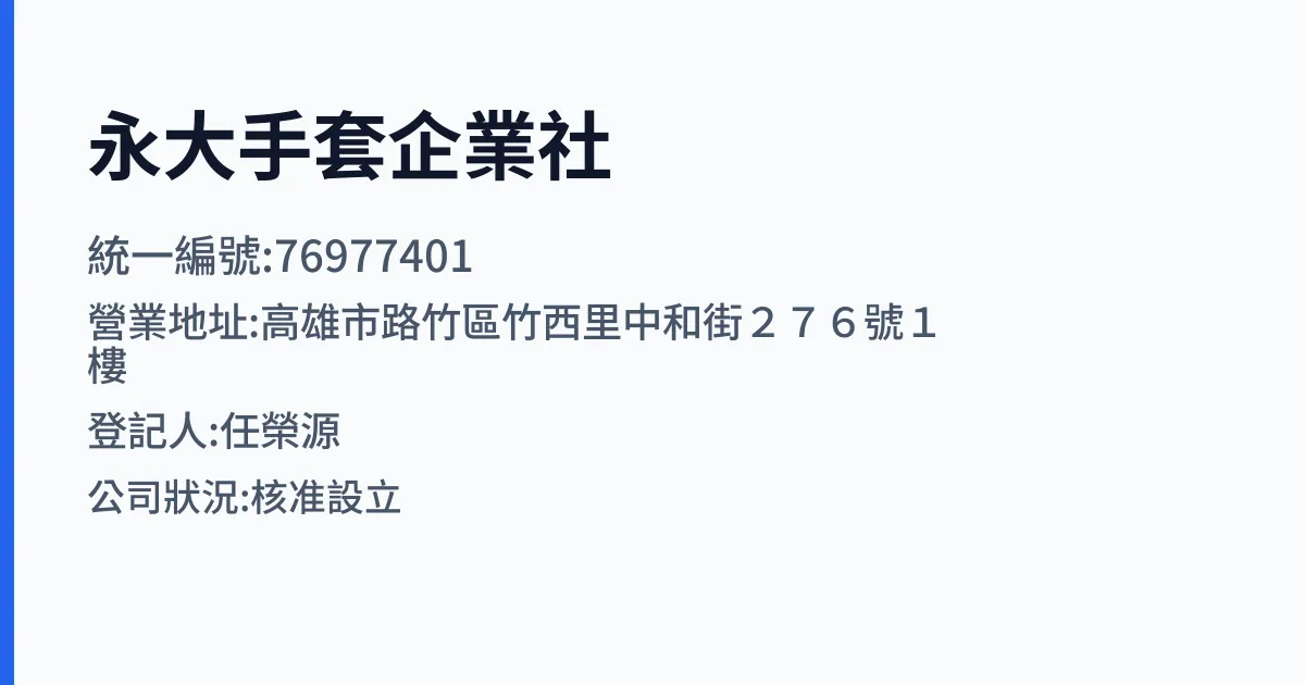 永大手套企業社 - 統編 76977401(高雄市) 公司登記資料與營業項目詳細圖表