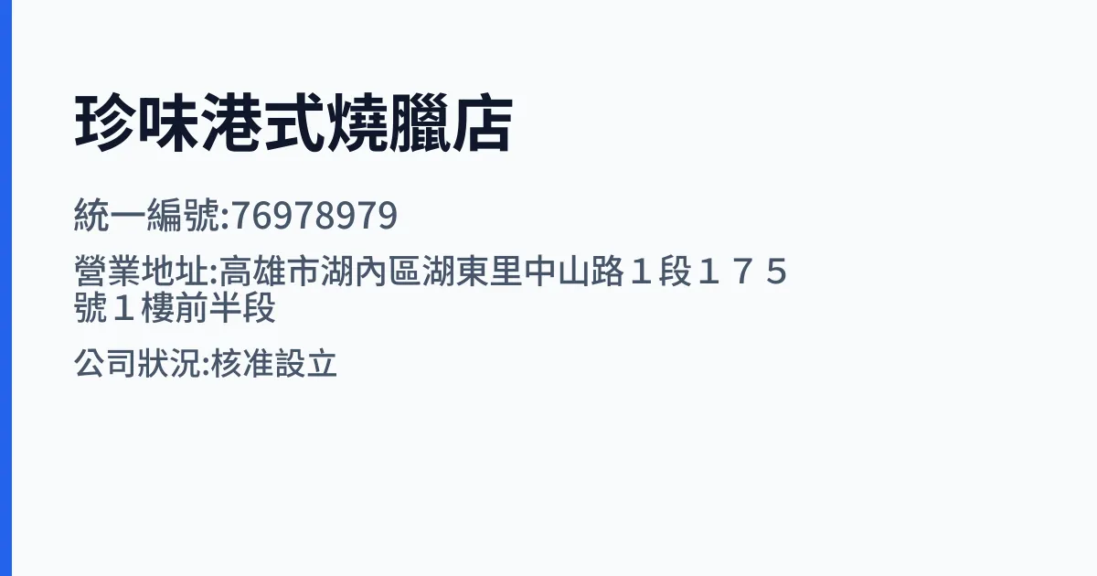 珍味港式燒臘店 - 統編 76978979(高雄市) 公司登記資料與營業項目詳細圖表