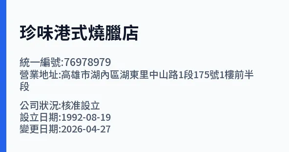 珍味港式燒臘店的照片-統編 76978979(高雄市) 公司登記資料與營業項目詳細圖表