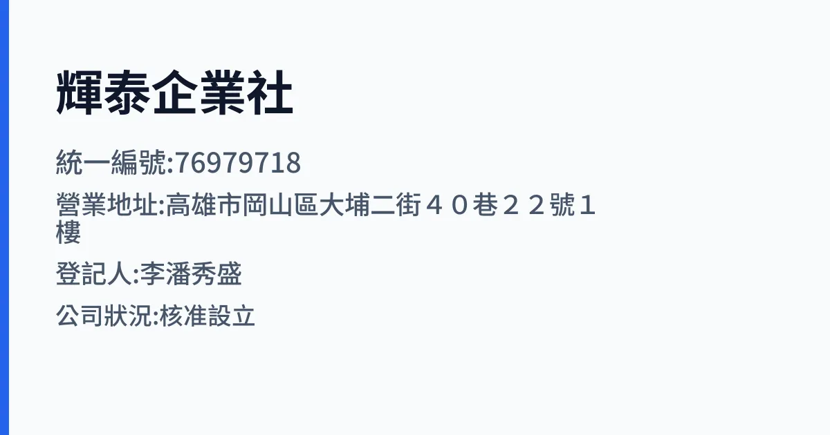 輝泰企業社 - 統編 76979718（高雄市） 公司登記資料與營業項目詳細圖表