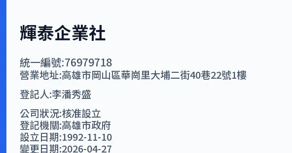 輝泰企業社的照片-統編 76979718(高雄市) 公司登記資料與營業項目詳細圖表