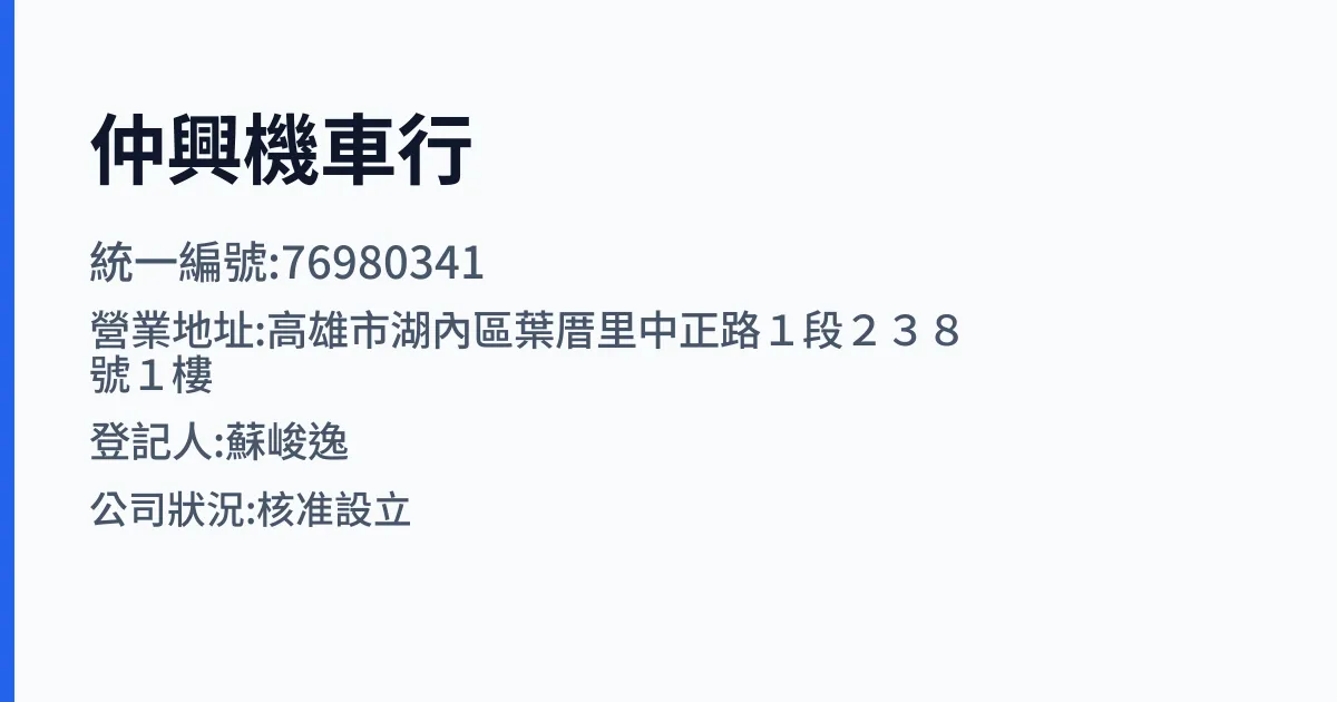 仲興機車行 - 統編 76980341(高雄市) 公司登記資料與營業項目詳細圖表