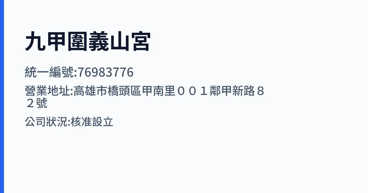 九甲圍義山宮 - 統編 76983776(高雄市) 公司登記資料與營業項目詳細圖表