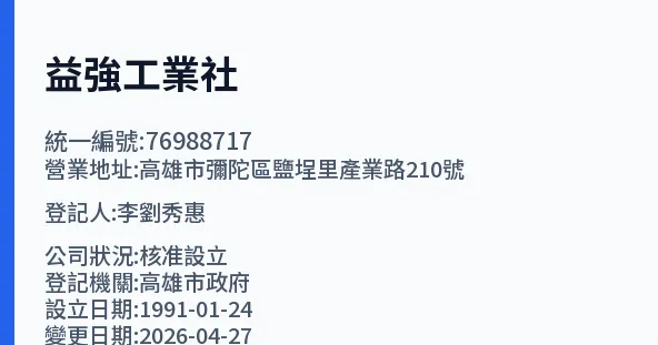 益強工業社的照片-統編 76988717(高雄市) 公司登記資料與營業項目詳細圖表