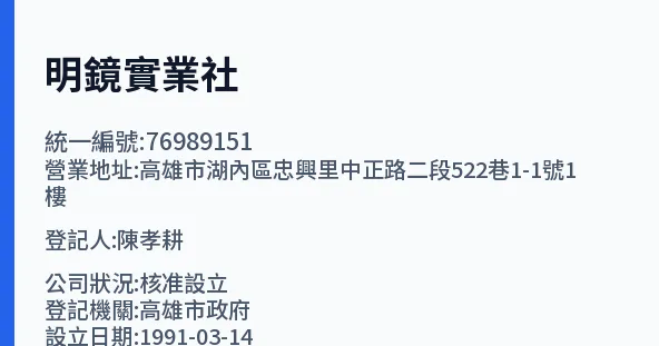 明鏡實業社的照片-統編 76989151(高雄市) 公司登記資料與營業項目詳細圖表