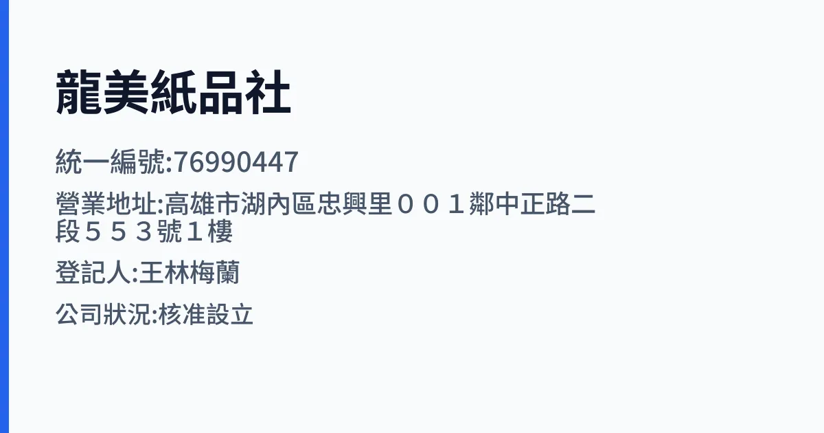 龍美紙品社 - 統編 76990447（高雄市） 公司登記資料與營業項目詳細圖表