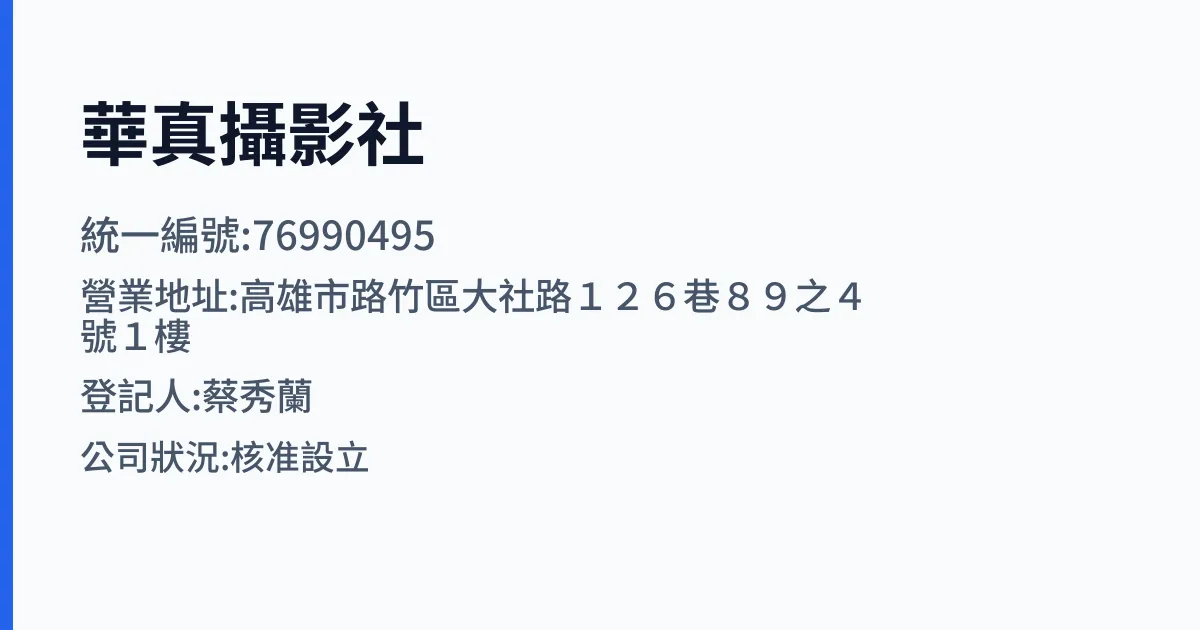 華真攝影社 - 統編 76990495(高雄市) 公司登記資料與營業項目詳細圖表