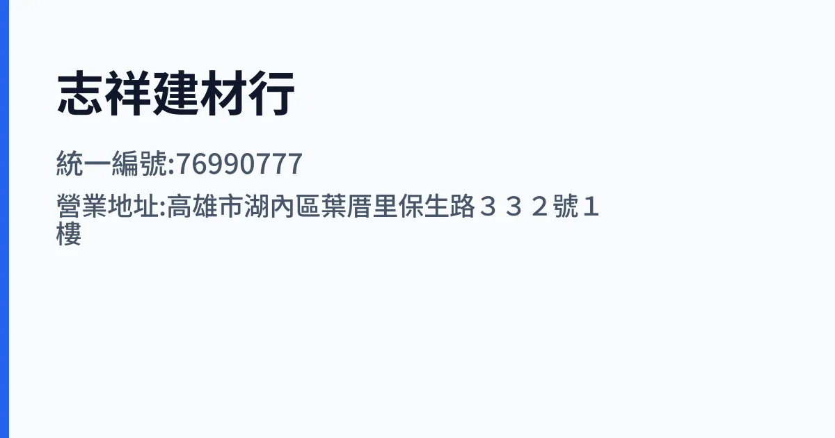 志祥建材行 - 統編 76990777(高雄市) 公司登記資料與營業項目詳細圖表