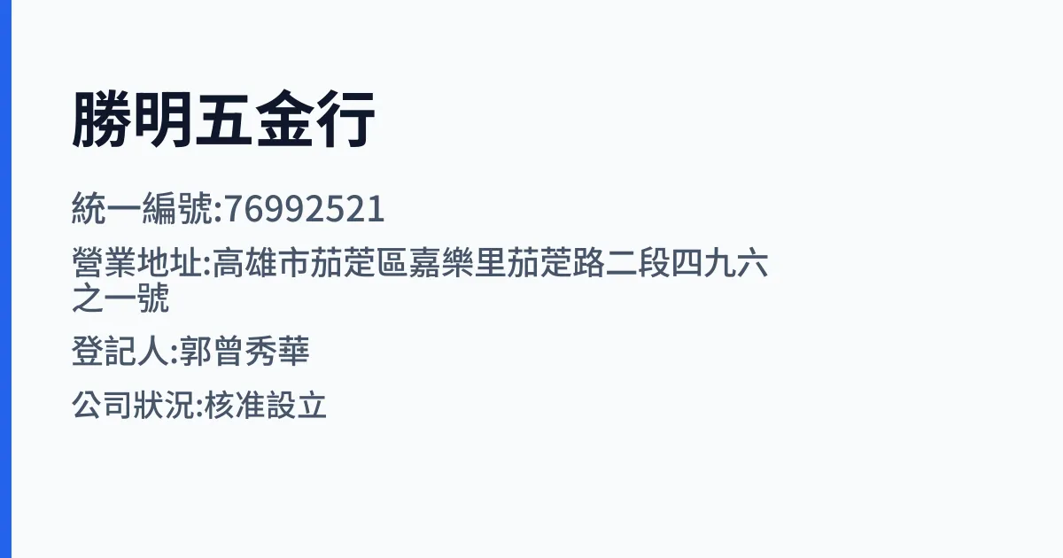 勝明五金行 - 統編 76992521(高雄市) 公司登記資料與營業項目詳細圖表