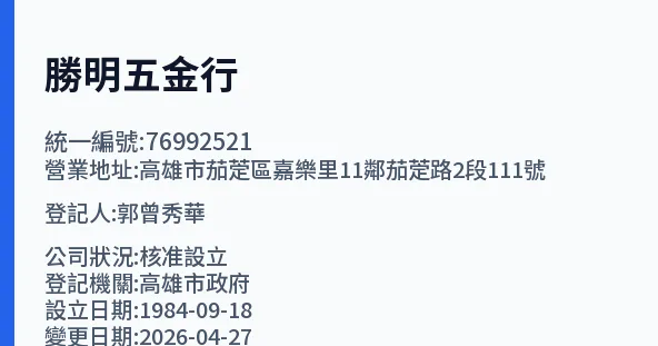 勝明五金行的照片-統編 76992521(高雄市) 公司登記資料與營業項目詳細圖表