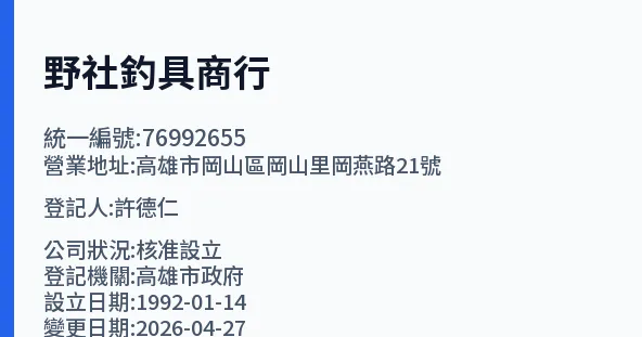 野社釣具商行的照片-統編 76992655(高雄市) 公司登記資料與營業項目詳細圖表