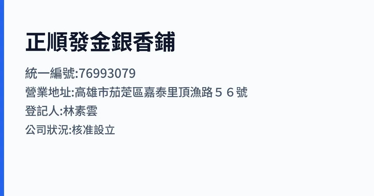 正順發金銀香鋪 - 統編 76993079(高雄市) 公司登記資料與營業項目詳細圖表