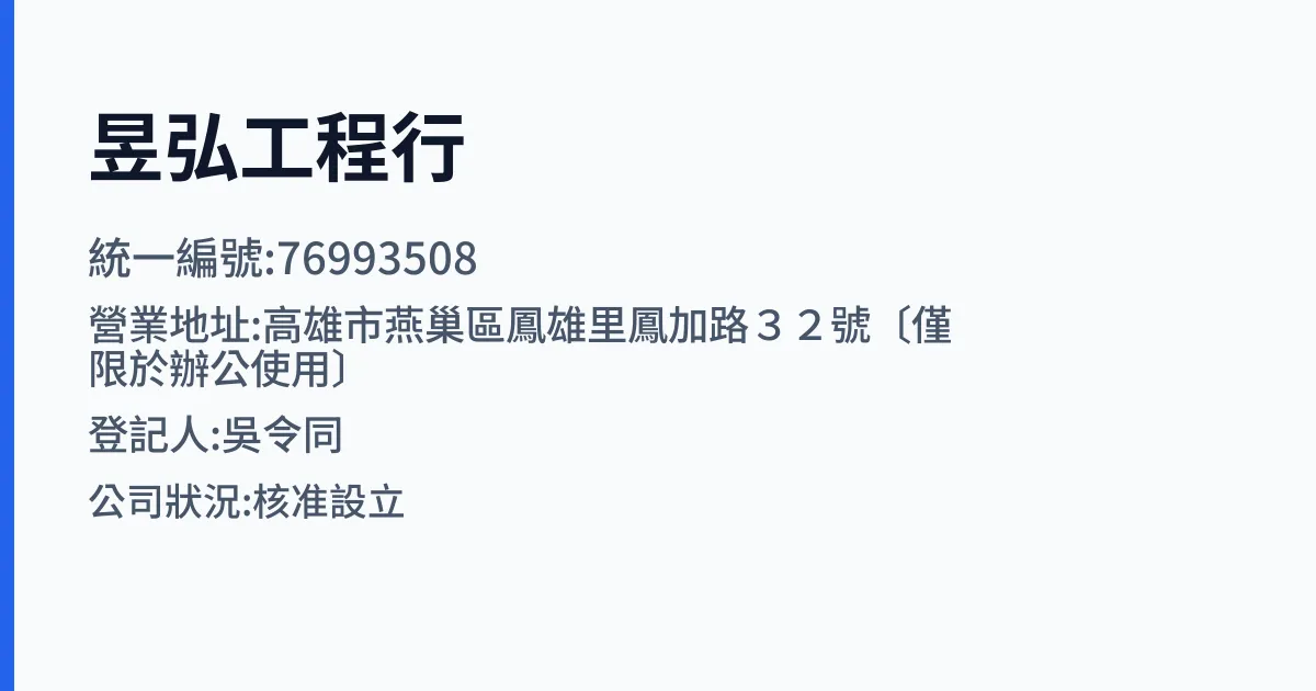 昱弘工程行 - 統編 76993508(高雄市) 公司登記資料與營業項目詳細圖表