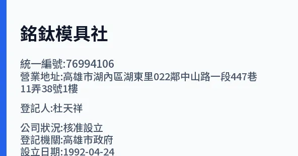 銘鈦模具社的照片-統編 76994106(高雄市) 公司登記資料與營業項目詳細圖表
