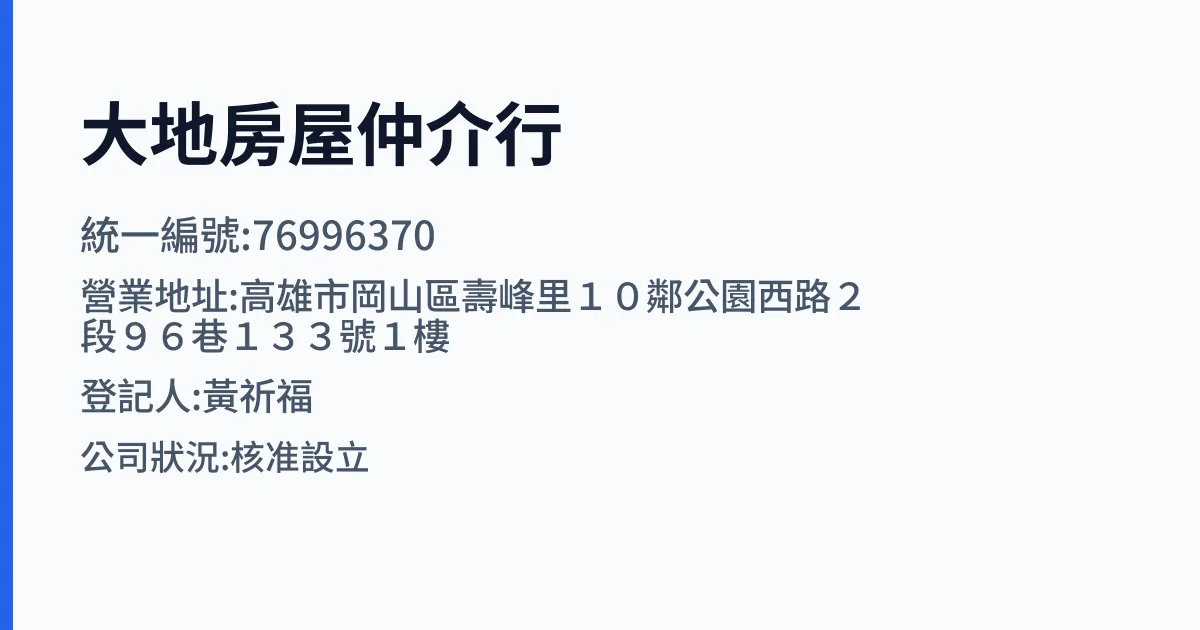 大地房屋仲介行 - 統編 76996370(高雄市) 公司登記資料與營業項目詳細圖表