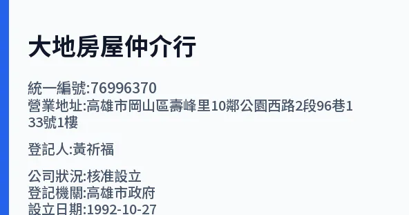 大地房屋仲介行的照片-統編 76996370(高雄市) 公司登記資料與營業項目詳細圖表