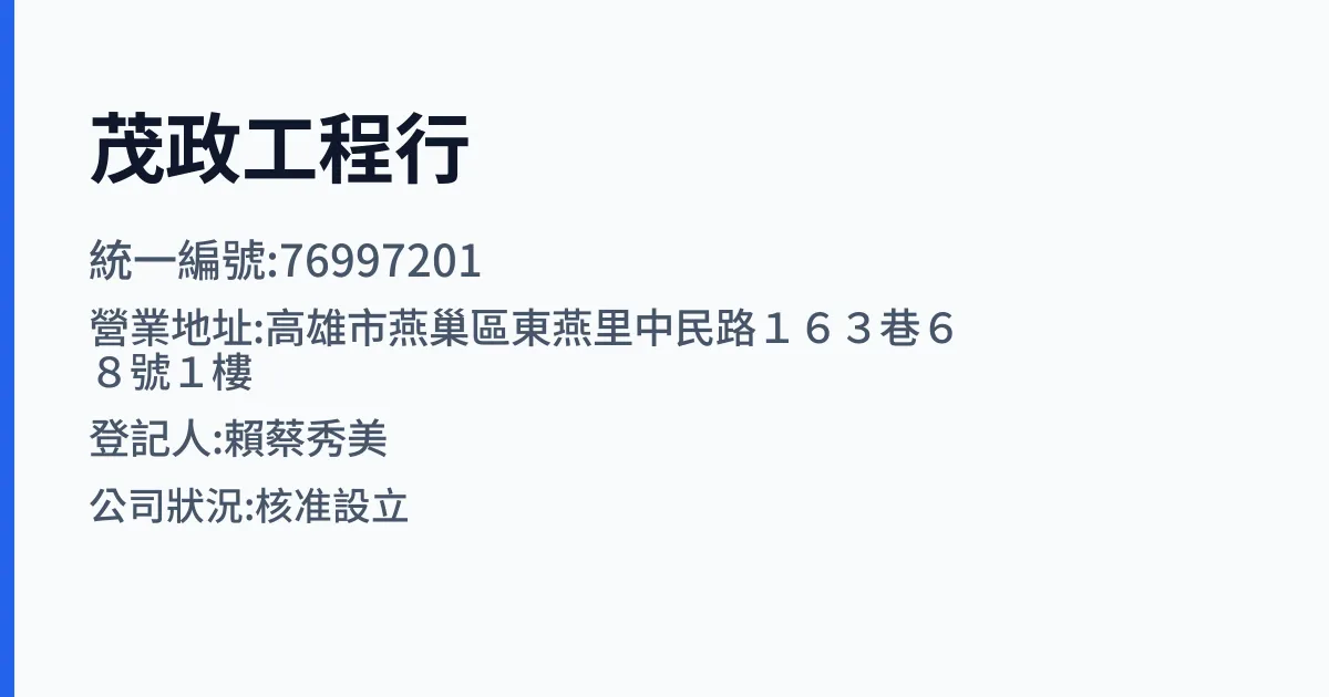 茂政工程行 - 統編 76997201(高雄市) 公司登記資料與營業項目詳細圖表
