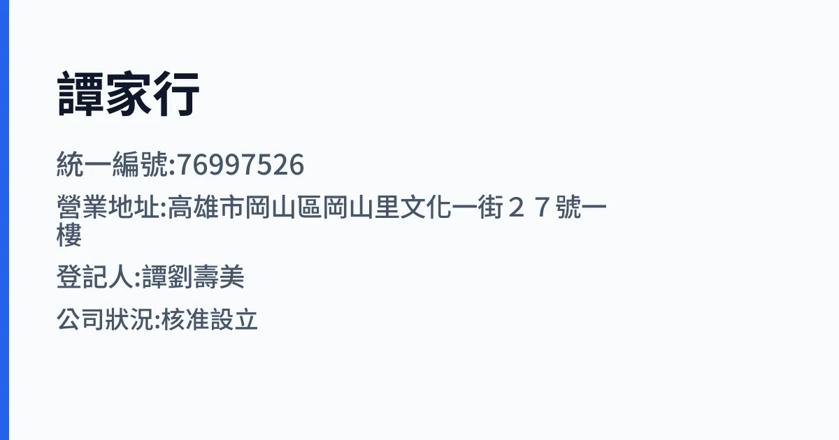 譚家行 - 統編 76997526(高雄市) 公司登記資料與營業項目詳細圖表