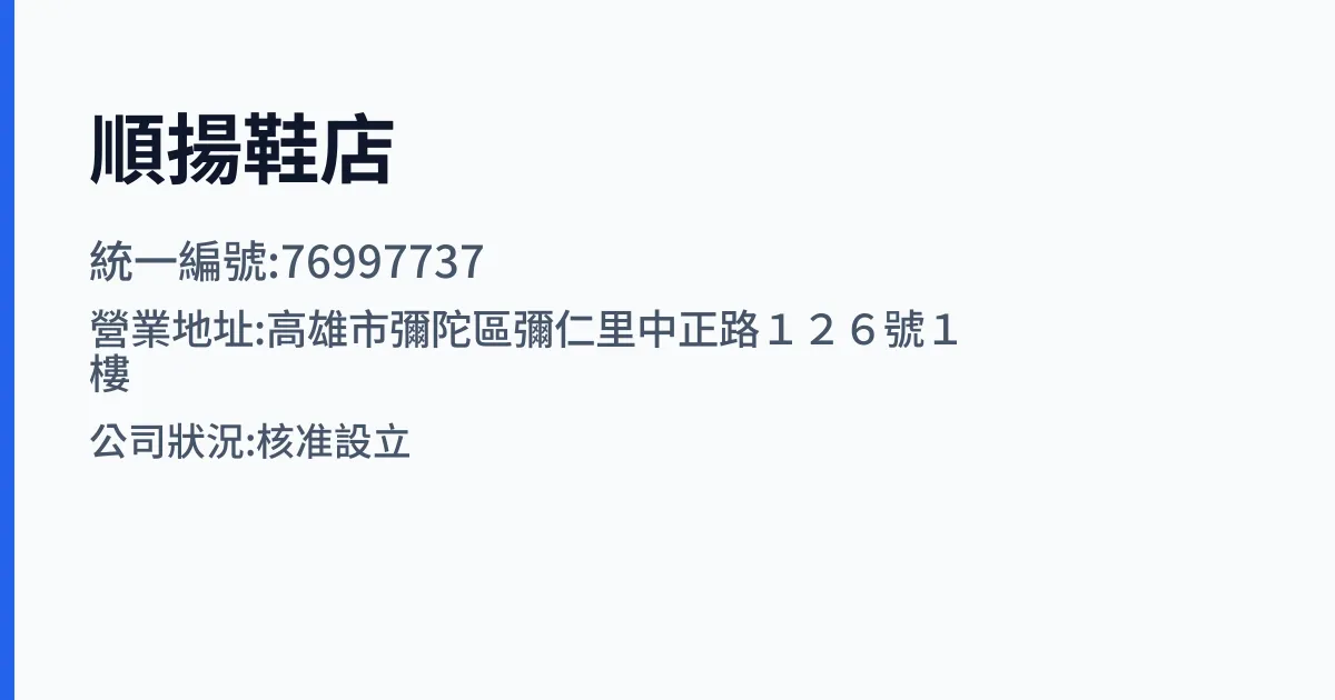 順揚鞋店 - 統編 76997737(高雄市) 公司登記資料與營業項目詳細圖表