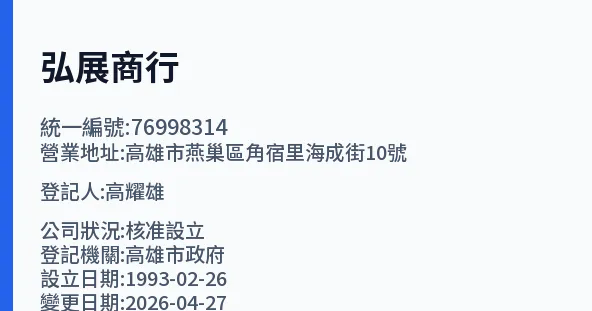 弘展商行的照片-統編 76998314(高雄市) 公司登記資料與營業項目詳細圖表