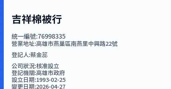 吉祥棉被行的照片-統編 76998335(高雄市) 公司登記資料與營業項目詳細圖表