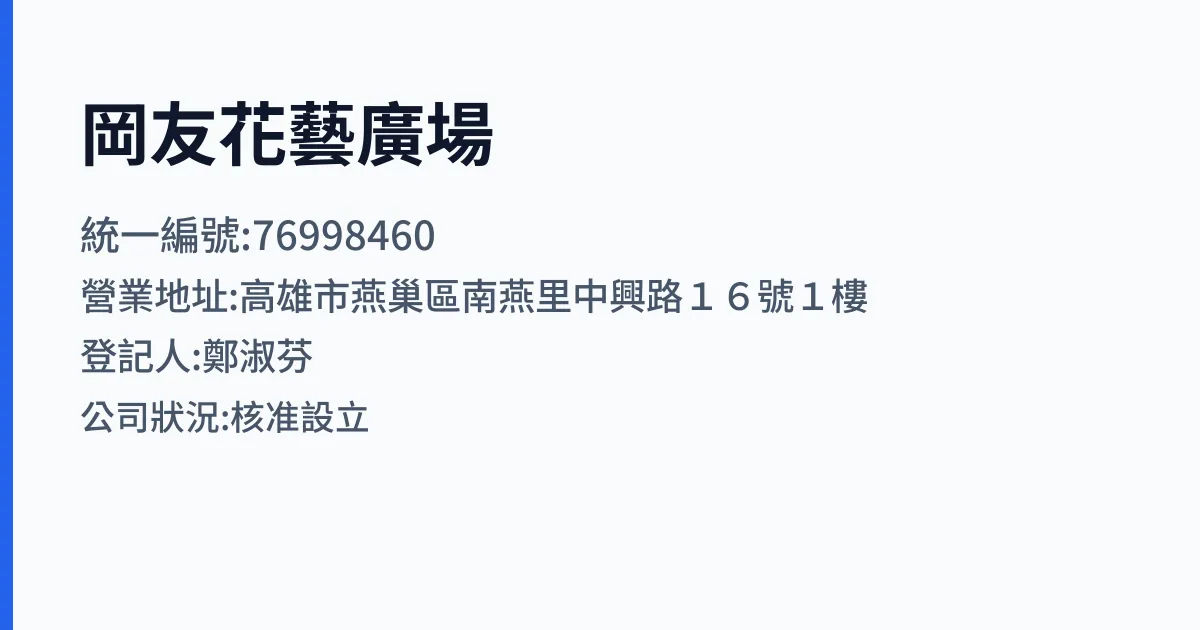 岡友花藝廣場 - 統編 76998460(高雄市) 公司登記資料與營業項目詳細圖表