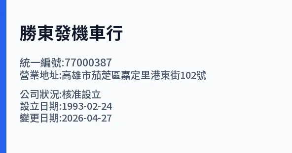 勝東發機車行的照片-統編 77000387(高雄市) 公司登記資料與營業項目詳細圖表