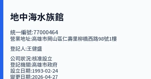 地中海水族館的照片-統編 77000464(高雄市) 公司登記資料與營業項目詳細圖表