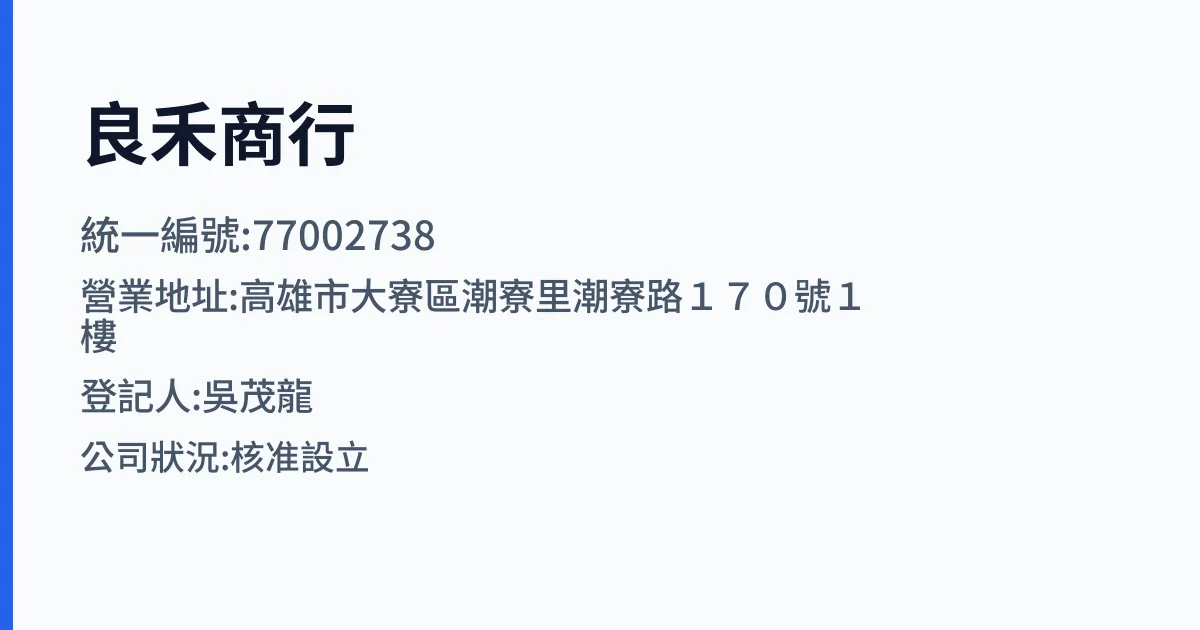 良禾商行 - 統編 77002738(高雄市) 公司登記資料與營業項目詳細圖表