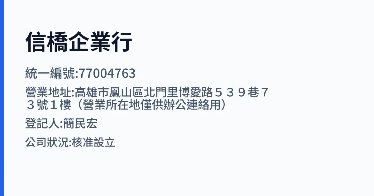 信橋企業行 - 統編 77004763(高雄市) 公司登記資料與營業項目詳細圖表