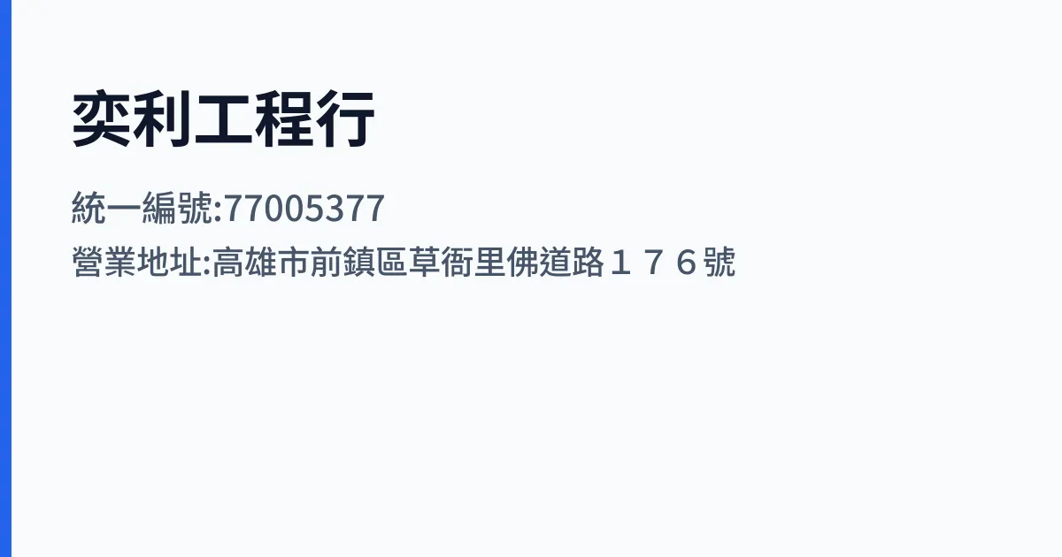 奕利工程行 - 統編 77005377(高雄市) 公司登記資料與營業項目詳細圖表