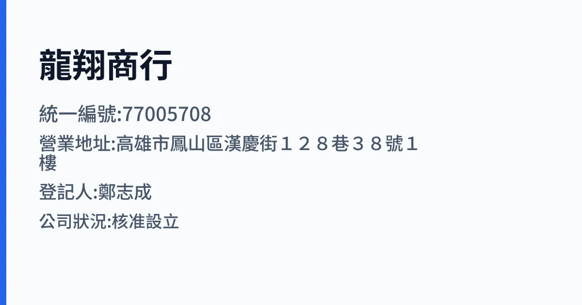 龍翔商行 - 統編 77005708(高雄市) 公司登記資料與營業項目詳細圖表