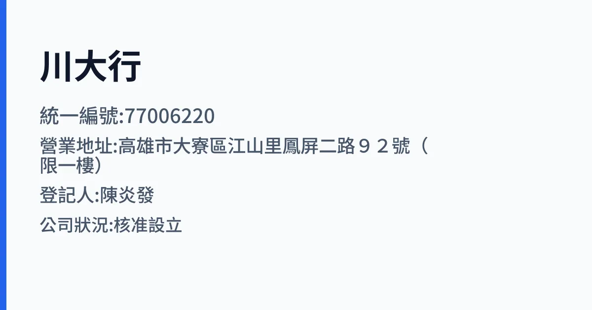 川大行 - 統編 77006220(高雄市) 公司登記資料與營業項目詳細圖表