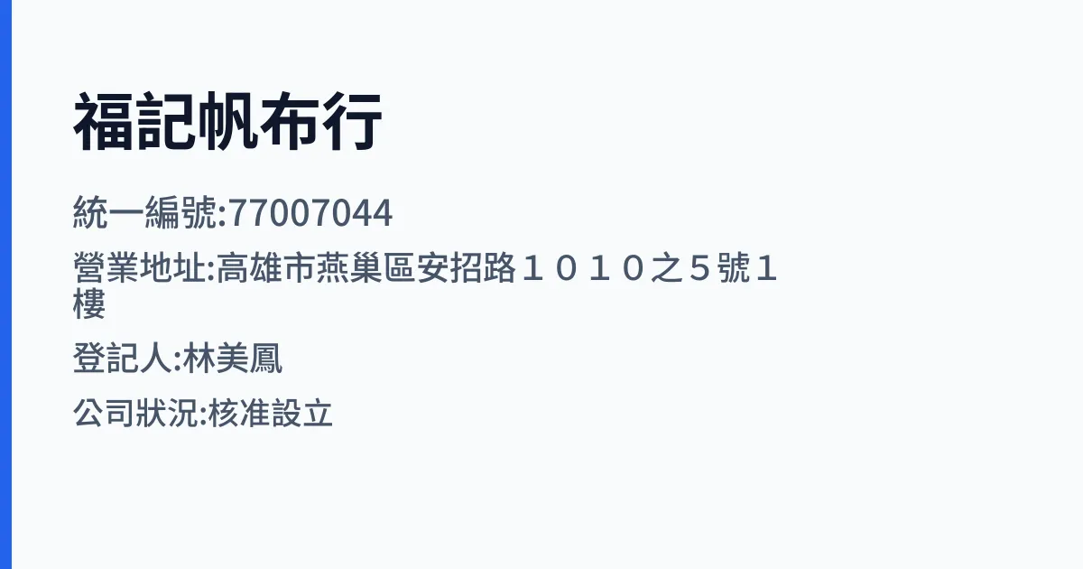 福記帆布行 - 統編 77007044(高雄市) 公司登記資料與營業項目詳細圖表