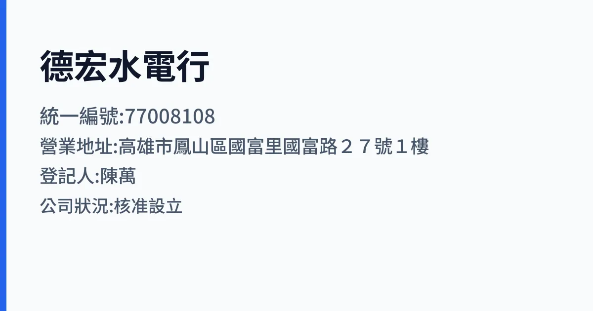 德宏水電行 - 統編 77008108(高雄市) 公司登記資料與營業項目詳細圖表