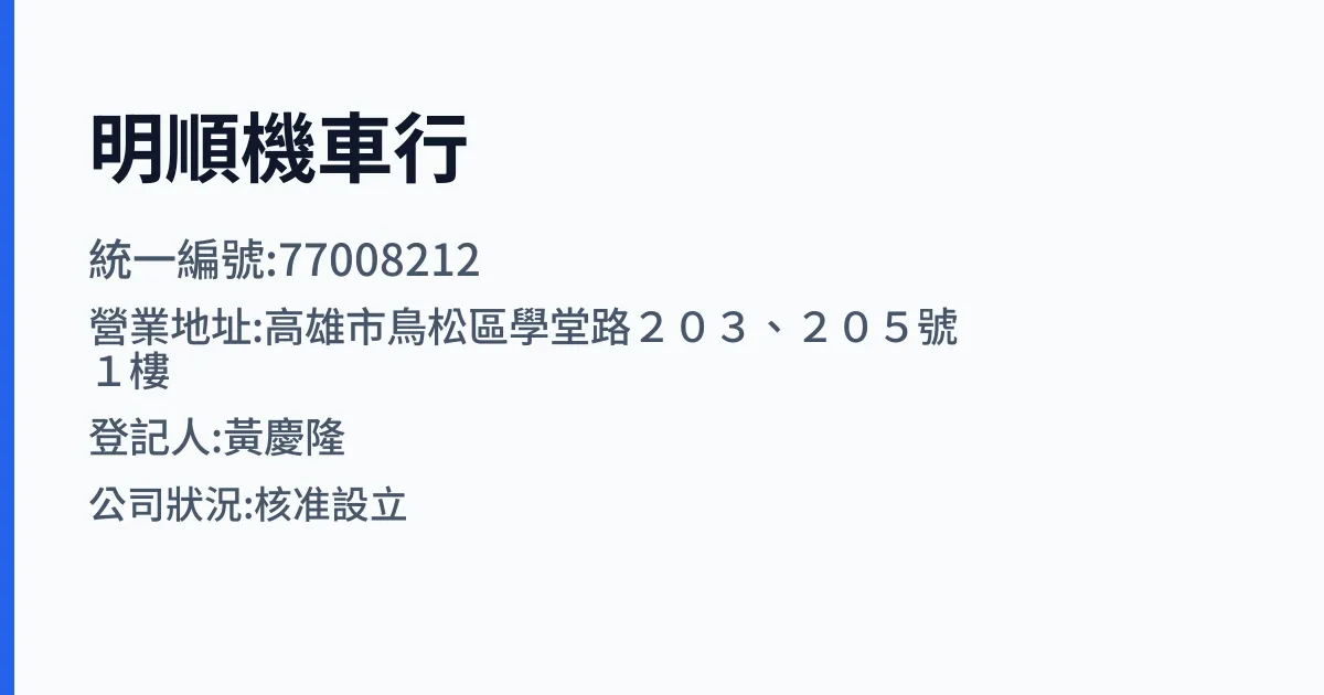 明順機車行 - 統編 77008212(高雄市) 公司登記資料與營業項目詳細圖表