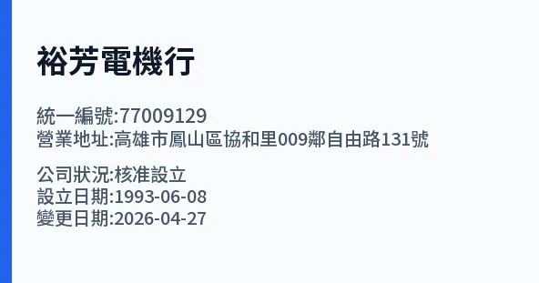 裕芳電機行的照片-統編 77009129(高雄市) 公司登記資料與營業項目詳細圖表