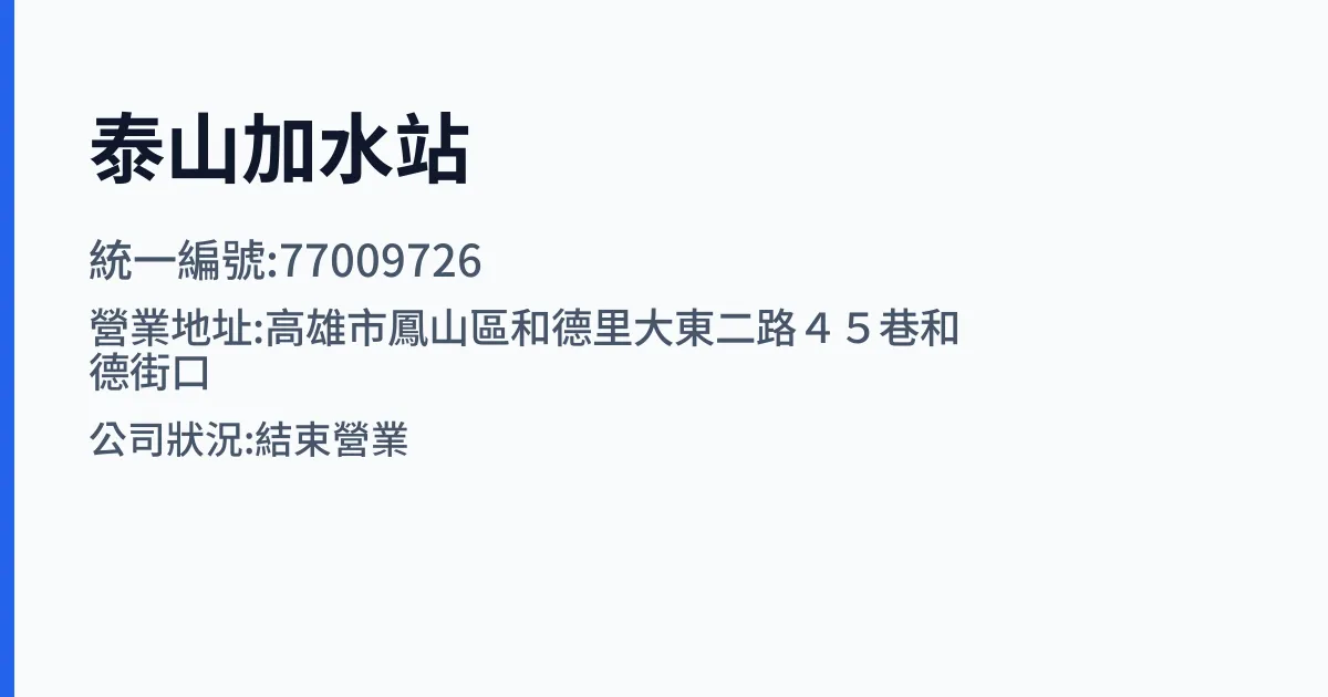 泰山加水站 - 統編 77009726(高雄市) 公司登記資料與營業項目詳細圖表