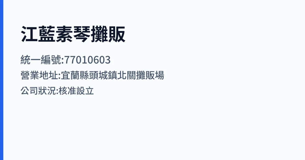 江藍素琴攤販 - 統編 77010603(宜蘭縣) 公司登記資料與營業項目詳細圖表