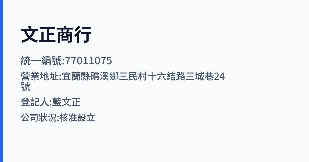 文正商行 - 統編 77011075（宜蘭縣） 公司登記資料與營業項目詳細圖表