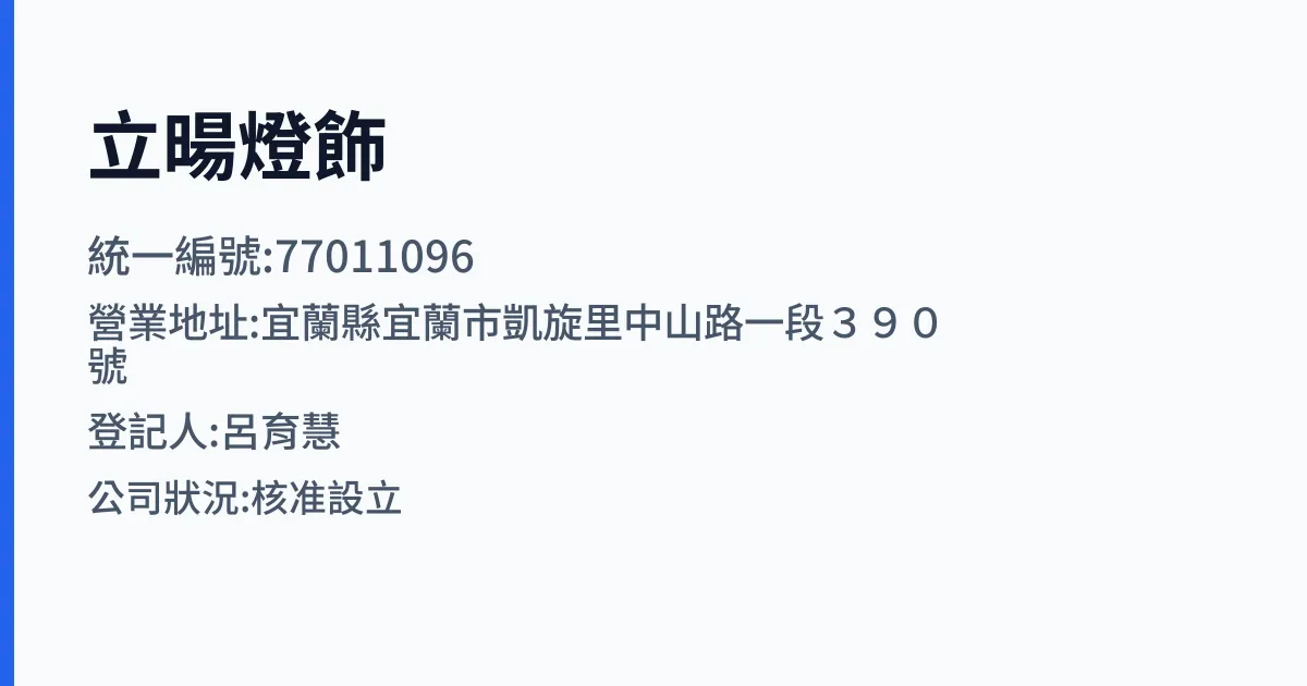 立暘燈飾 - 統編 77011096(宜蘭縣) 公司登記資料與營業項目詳細圖表