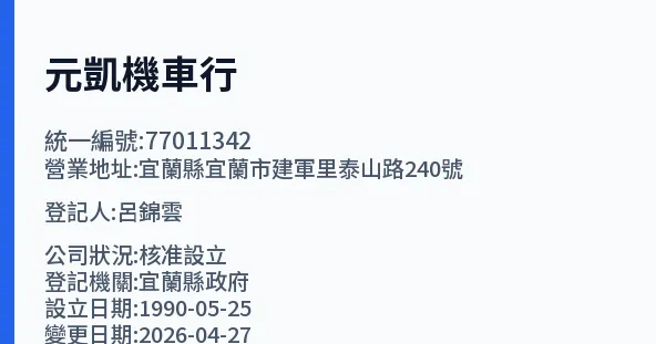 元凱機車行的照片-統編 77011342(宜蘭縣) 公司登記資料與營業項目詳細圖表