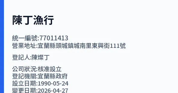 陳丁漁行的照片-統編 77011413(宜蘭縣) 公司登記資料與營業項目詳細圖表