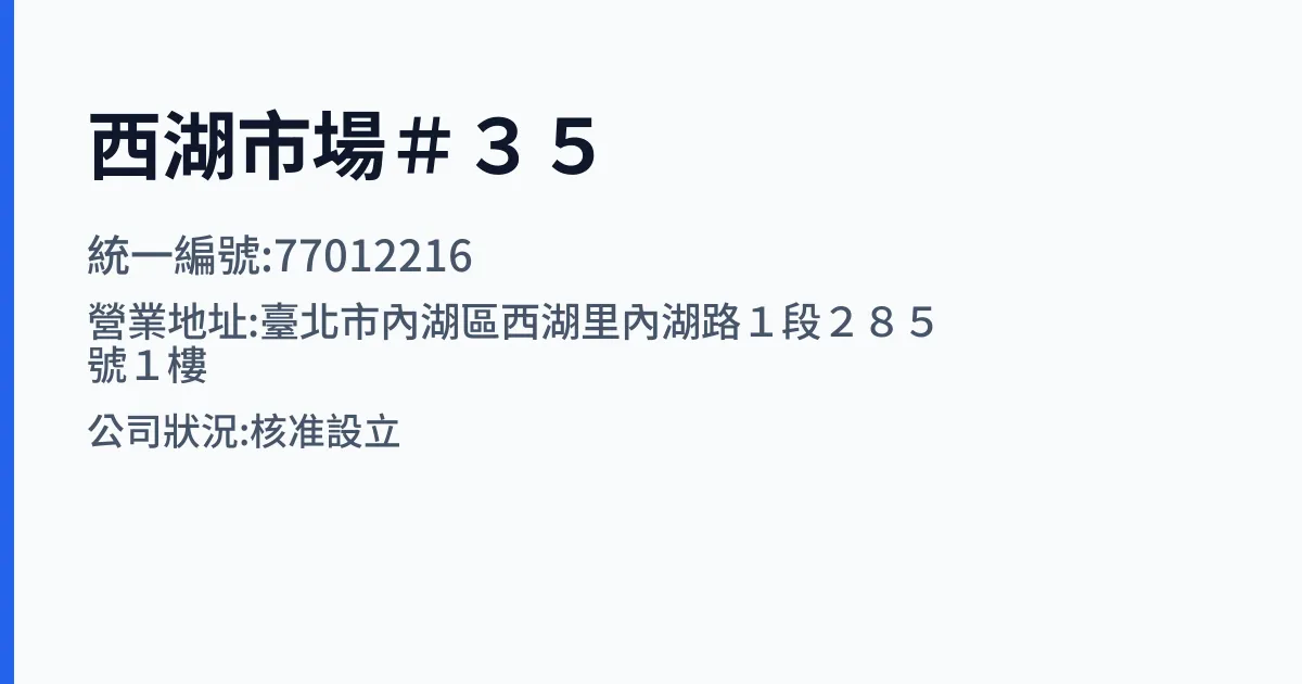 西湖市場#35 - 統編 77012216(臺北市) 公司登記資料與營業項目詳細圖表