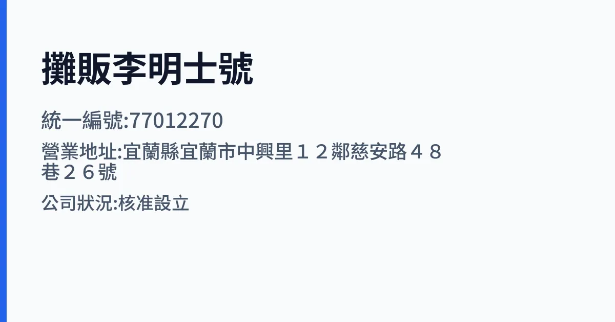 攤販李明士號 - 統編 77012270(宜蘭縣) 公司登記資料與營業項目詳細圖表