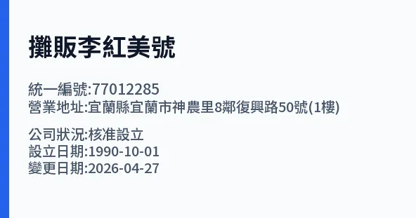 攤販李紅美號的照片-統編 77012285(宜蘭縣) 公司登記資料與營業項目詳細圖表