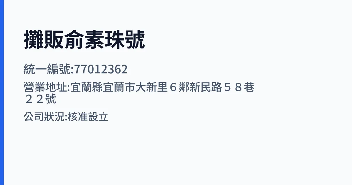 攤販俞素珠號 - 統編 77012362(宜蘭縣) 公司登記資料與營業項目詳細圖表