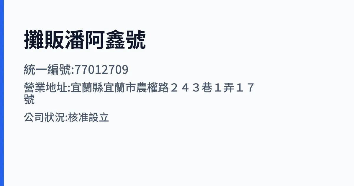 攤販潘阿鑫號 - 統編 77012709(宜蘭縣) 公司登記資料與營業項目詳細圖表