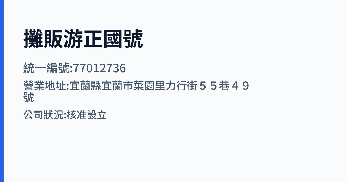 攤販游正國號 - 統編 77012736(宜蘭縣) 公司登記資料與營業項目詳細圖表