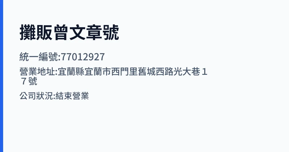 攤販曾文章號 - 統編 77012927(宜蘭縣) 公司登記資料與營業項目詳細圖表